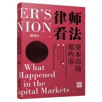 律师看法 ：资本市场那些事