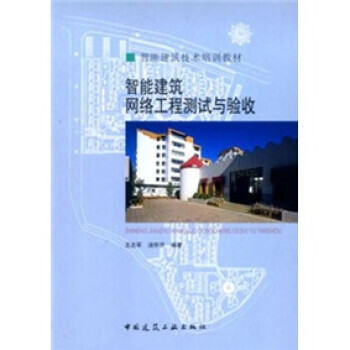 智能建筑网络工程测试与验收 王志军,汤怀京 中国建筑工业出版社