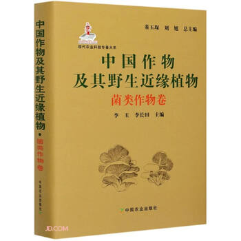 中国作物及其野生近缘植物菌类作物卷9787109265974