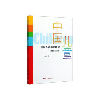 中国福利研究:1949-19789787520357609 中国社会科学出版社