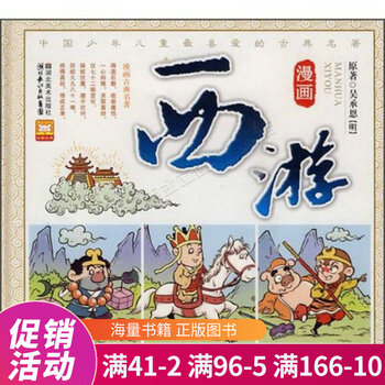 漫画古典名著：漫画西游