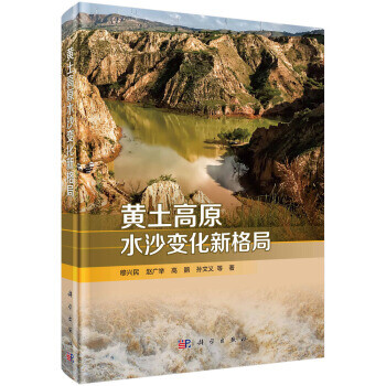 黄土高原水沙化新格局【正版图书】
