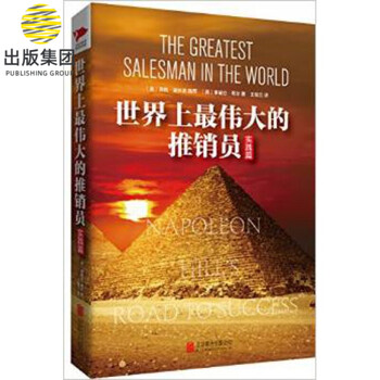 世界上最伟大的推销员(实践篇)(精)