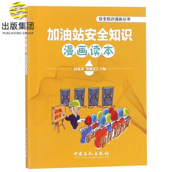 加油站安全知识漫画读本/安全知识漫画丛书