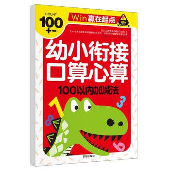 口算心算  100以内加减法 幼小衔接学前必备天天练计算练习题学前班升幼儿园儿童教材专项训练-赢在起点
