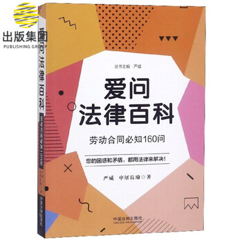 爱问法律百科(劳动合同必知160问)