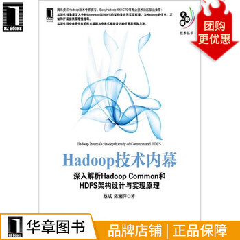 [按需印刷]Hadoop技术内幕:深入解析HadoopCommon和HDFS架构设计3800431