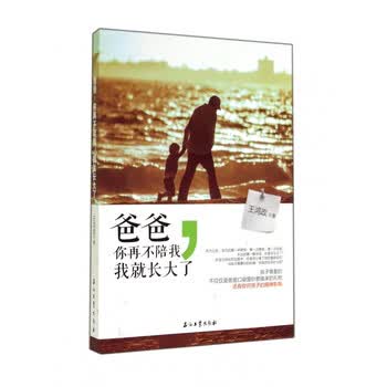 爸爸你再不陪我我就长大了