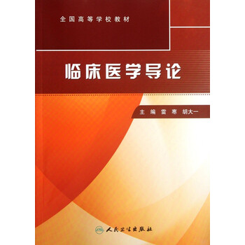 临床医学导论(全国高等学校教材)
