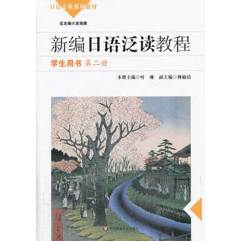 新编日语泛读教程 学生用书