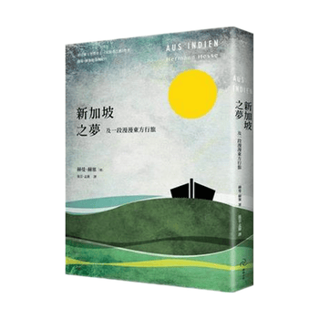 新加坡之夢：及一段漫漫東方行旅