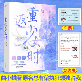 【赠契约书+车票】重返少女时曲小蛐高分校园力作 网络原名总有偏执狂想独占我吻痣别哭校园青春言情小说