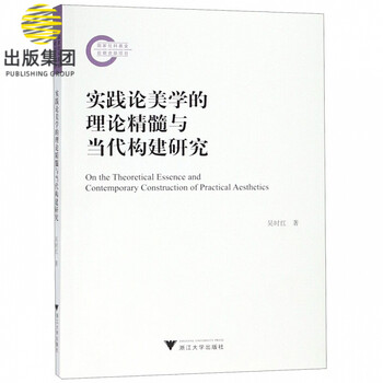 实践论美学的理论精髓与当代构建研究
