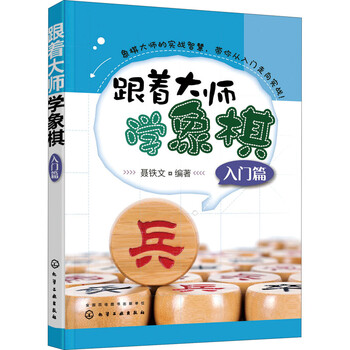 跟着大师学象棋 入门篇 图书