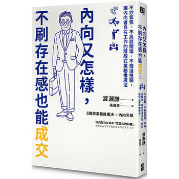 预售 原版进口书 渡瀬谦内向又怎样，不刷存在感也能成交！： 不炒气氛、不高谈阔论、不强迫推销，