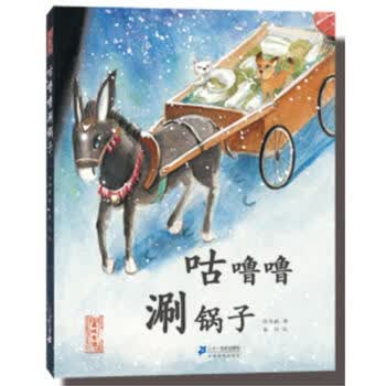 咕噜噜的涮锅子【正版图书，放心下单】