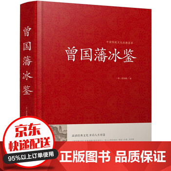 中国传统文化经典荟萃 反经+孝经+曾国藩冰鉴+颜氏家训  国学古籍书 原文注释译文（精装) 中国传统文化经典荟萃一曾国藩冰鉴（精装）