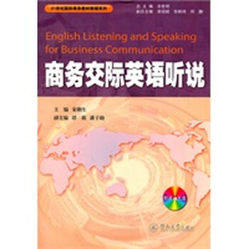 商务交际英语听说(含光盘一张)
