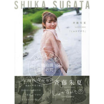 进口日文 声优写真 齐藤朱夏 しゅかすがた―斉藤朱夏1st PHOTO BOOK
