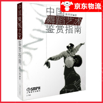 中国舞蹈艺术鉴赏指南