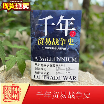 正版新书 千年贸易战争史——贸易冲突与大国兴衰 理解当下的世界经济、贸易、金融格局提供了有益的参考