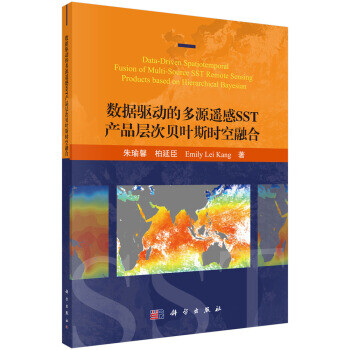 数据驱动的多源遥感SST产品层次贝叶斯时空融合【正版图书】