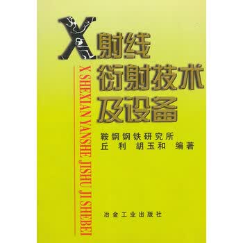 X射线衍射技术及设备 丘利、胡玉和
