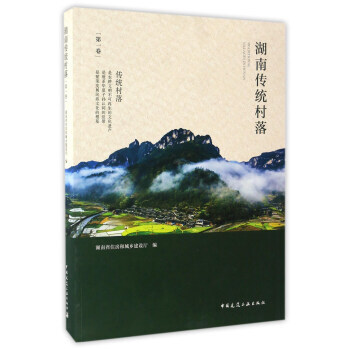 湖南传统村落(卷)【正版图书】