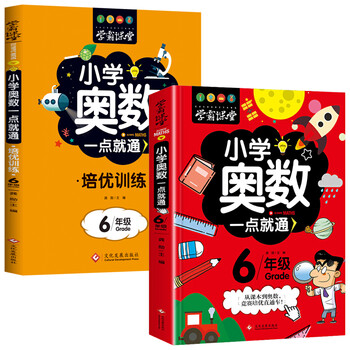 【包邮】学霸课堂 一二三四五六年级 小学奥数一点就通+培优训练 附答案 套装2册 6年级