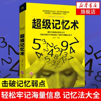 超级记忆术