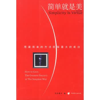 简单就是美