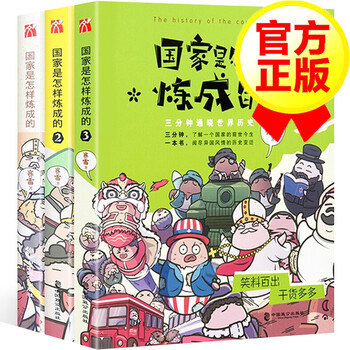 【正版包邮】国家是怎样炼成的 全套3册 赛雷三分钟漫画世界史 半小时漫画中国史同系列