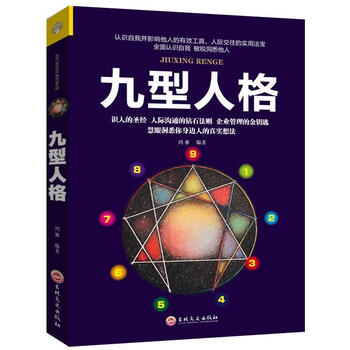 【正版图书】 九型人格 鸿雁 吉林文史出版社
