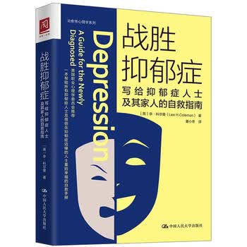包邮：战胜抑郁症心理学抑郁症治疗指南 图书