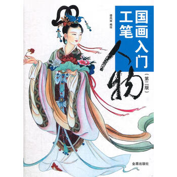 国画入门·工笔人物