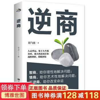 正版 逆商 成功励志投资做生意书籍 成人都市奋斗青年男女的奋斗之书 改变命运从逆商开始 战胜挫折 