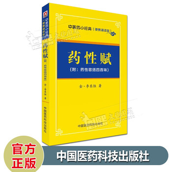 药性赋 中医四小经典（便携诵读版）附药性歌括四百味 金李东恒 著 杏林墨香 中国医药科技出版社