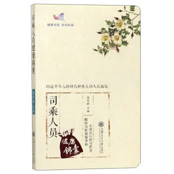 司乘人员健康锦囊 杨青敏 上海交通大学出版社【正版图书】