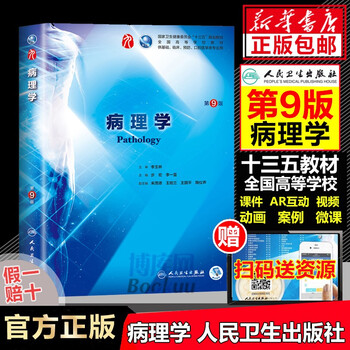 内科学 生理学 外科学 儿科学第九版钟南山院士主审人民卫生出版社 第九版医学教材人卫版第8版 西医本科临床全国医学院校 病理学