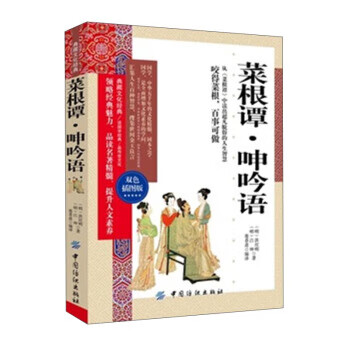 菜根谭 呻吟语