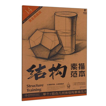 单个+组合几何体结构素描范本(黄金典藏版)/造型基础训练方法丛书/结构素描范本