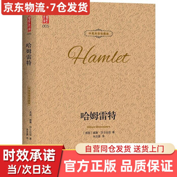 【京送自营同仓发货】哈姆雷特 中英双语珍藏版 (英国)威廉·莎士比亚(William Shakes