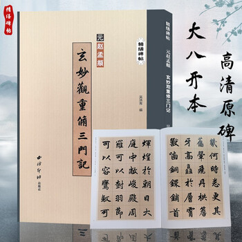【单册可选】精缮碑帖系列 赵孟頫\/王羲之\/颜真卿\/李阳冰\/柳公权原碑帖碑刻拓本墨迹本 楷书篆书行书隶书毛笔书法临摹范本 西泠印社出版社 赵孟頫玄妙观重修三门记