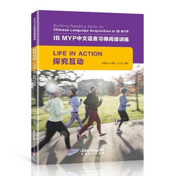 探究互动/IB MYP中文语言习得阅读训练