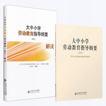 大中小学劳动教育指导纲要 试行+大中小学劳动教育指导纲要 试行 解读 套装2本 劳动教育 北京师范大学出版社