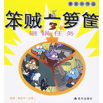 笨贼一箩筐3:萧言中漫画作品