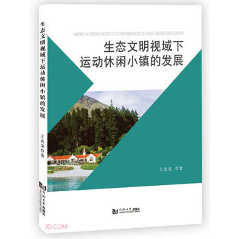 生态文明视域下休闲小镇的发展