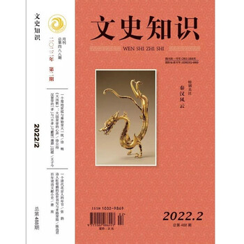 文史知识（2022年第2期）
