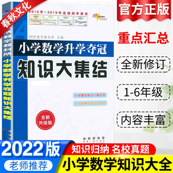 2022版小学语文数学英语小学升学夺冠知识大集结 小升初复习 小学毕业升学总复习资料辅导书小学语文 数学