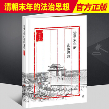 清朝末年的法治思想   当代世界出版社
